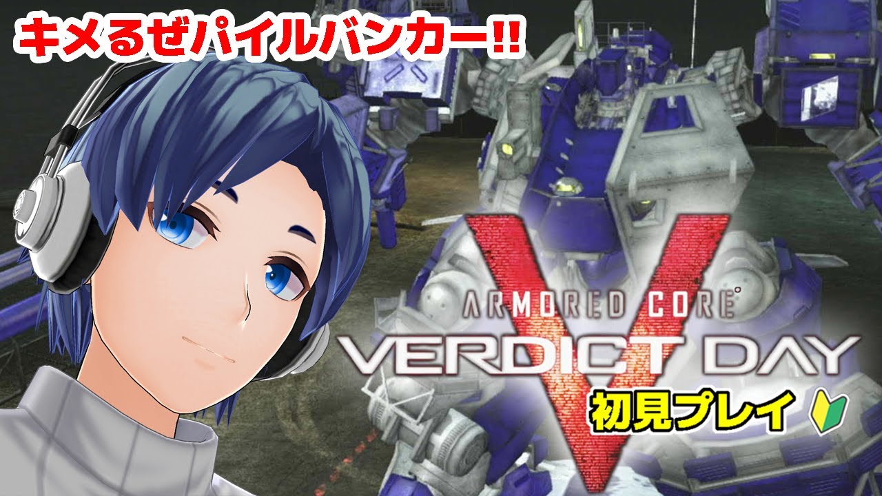 【AC5, ACVD #11】 初見プレイだけどパイルバンカーで全敵ACをわからせたい「アーマードコアVD」！！ - YouTube