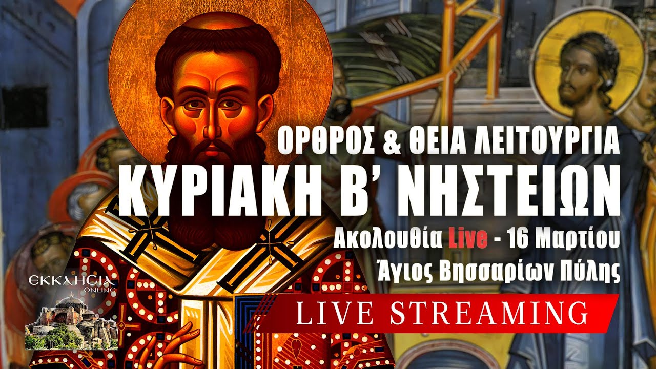 ΚΥΡΙΑΚΗ ΑΓ ΓΡΗΓΟΡΙΟΥ ΠΑΛΑΜΑ 2025 Live: ΘΕΙΑ ΛΕΙΤΟΥΡΓΙΑ ΚΥΡΙΑΚΗΣ Β ...