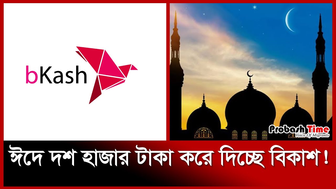 ঈদে দশ হাজার টাকা করে দিচ্ছে বিকাশ! | bkash | Eid 2023 | Probash Time ...