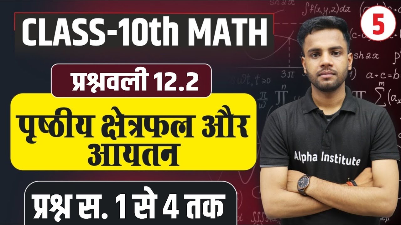 प्रश्नावली 12.2 | प्रश्‍न 1 से 4 तक | 10th Math Chapter 12 | पृष्ठीय ...