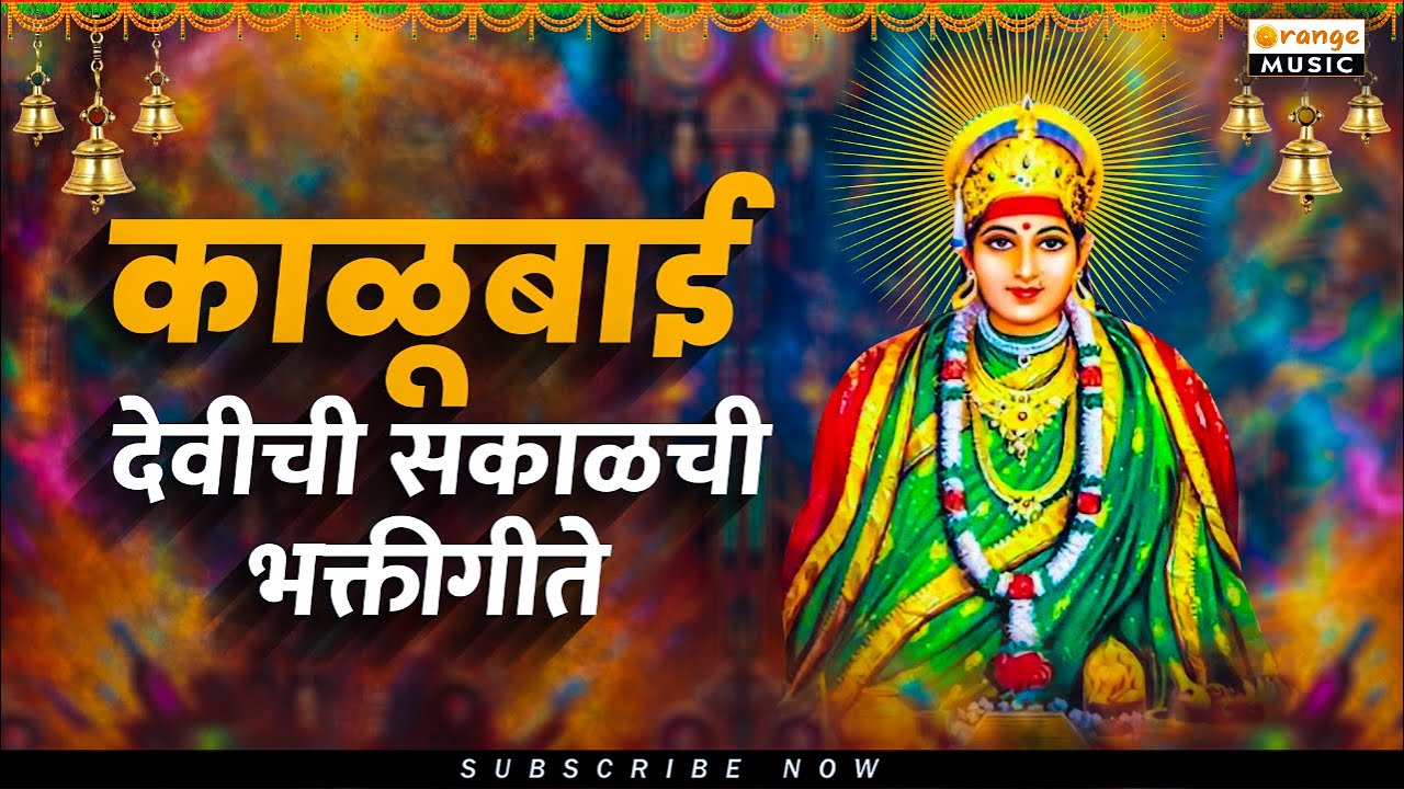 Kalubai Devichi Sakalchi Bhaktigeete | Kalubai Nonstop Song | Marathi ...