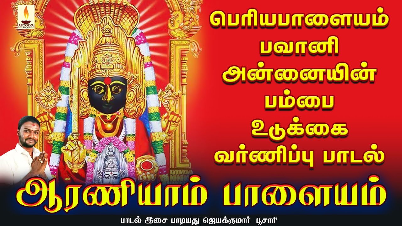 பாளையத்தம்மன் பம்பை உடுக்கை வர்ணிப்பு பாடல் | Aaraniyaam | ஜெயக்குமார் ...