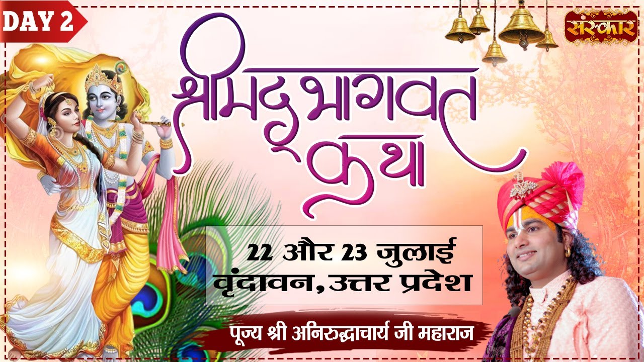 Vishesh - Shrimad Bhagwat Katha by Aniruddhacharya Ji Maharaj - 22 July ...