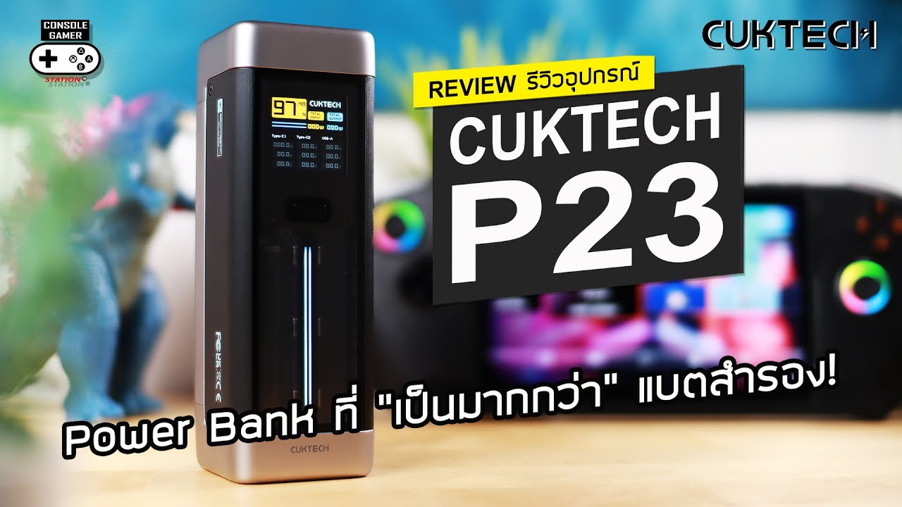 CUKTECH P23 [Review] รีวิว – Power Bank ที่ “เป็นมากกว่า” แบตสำรอง! - YouTube