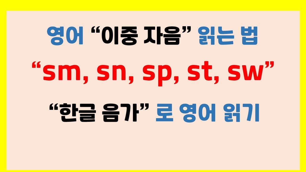 이중 자음 sm, sn, sp, st, sw 읽는 법 ( feat. 한글 음가) - YouTube