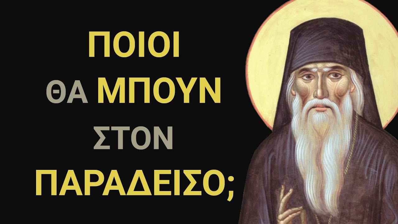 ΠΟΙΟΙ θα μπουν στον ΠΑΡΑΔΕΙΣΟ; | Άγιος Νικόλαος Βελιμίροβιτς - YouTube