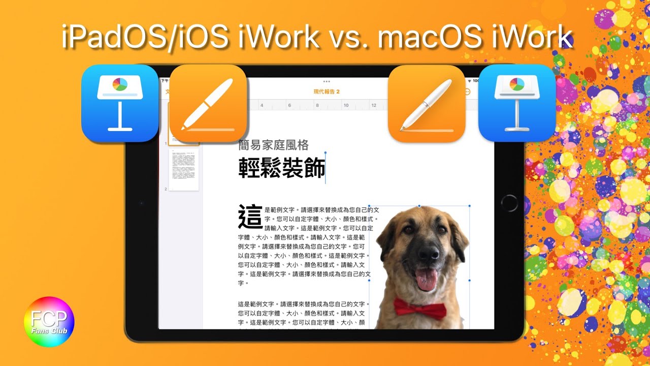 macOS 與 iPadOS 版本的iWork 應用程式之間功能的差異性 - YouTube
