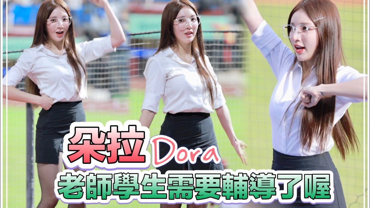 台湾プロ野球【樂天桃猿】dora朵拉 Rakuten Girls樂天女孩 上班族趴｜性感ol窄裙黑絲造型老師 學生需要輔導了 直版 2024 06 21 [4k60p] Youtube