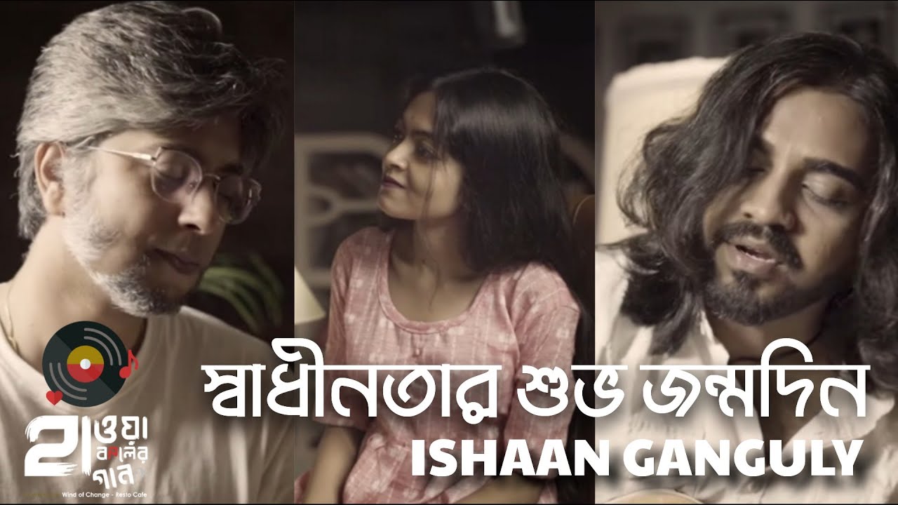 SWADHINOTAR SUBHO JONMODIN | স্বাধীনতার শুভ জন্মদিন | ISHAAN GANGULY ...