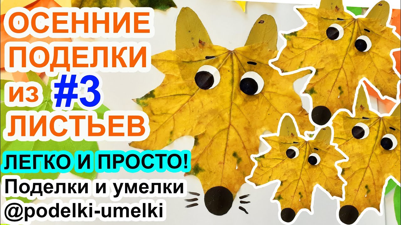 Осенние поделки из листьев Leaf Fox Craft DIY - YouTube
