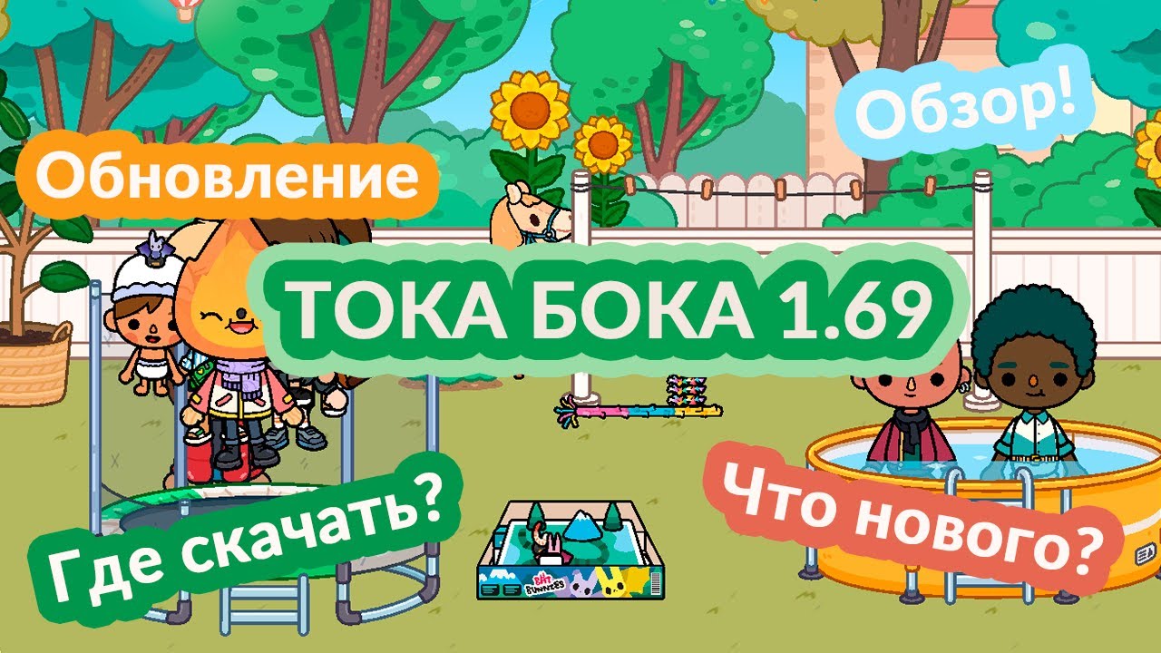 Обзор Тока Бока 1.69 - Большой семейный дом | Где скачать? - YouTube
