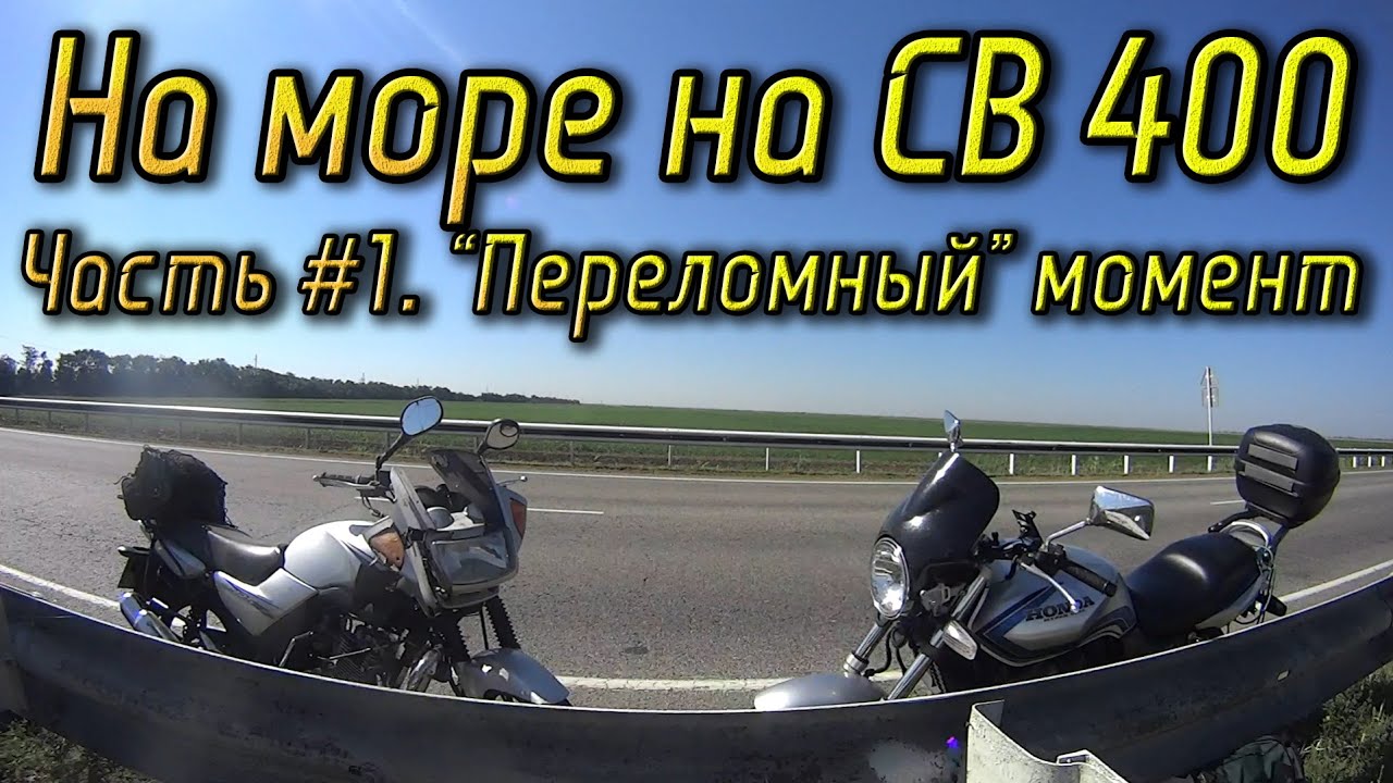 На Море на CB 400. Часть #1 | Дорога до Анапы и "Переломный" момент ...