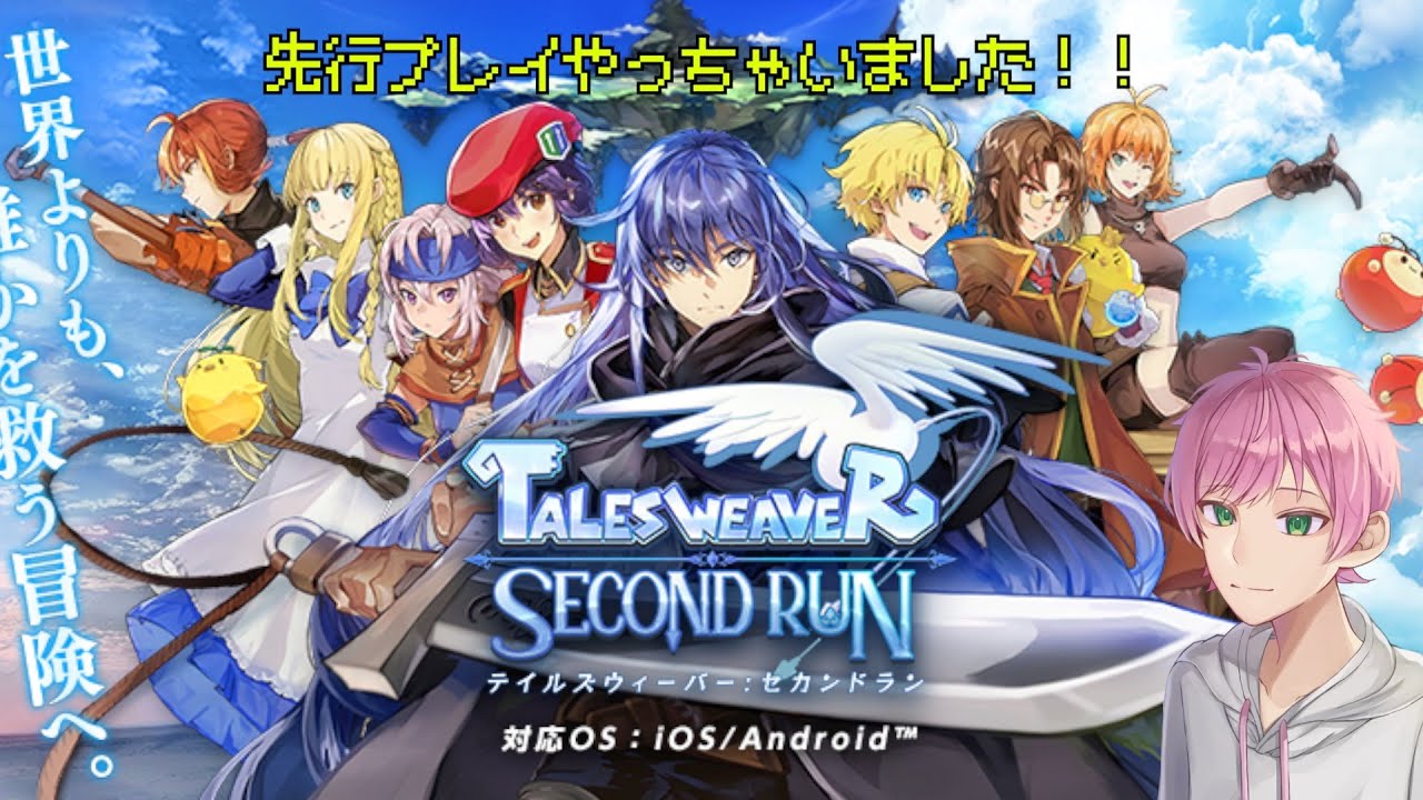 【ゲーム先行プレイ動画】テイルズウィーバー：Second Runプレイ！確定演出出た！？【TWSR】 - YouTube