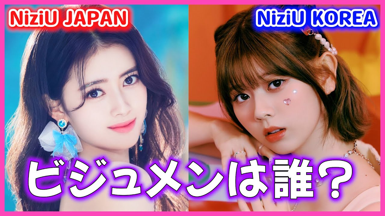 韓国人が思うNiziUと日本人が思うNiziUの違い、そもそもNiziUってどんなグループなの？ - YouTube