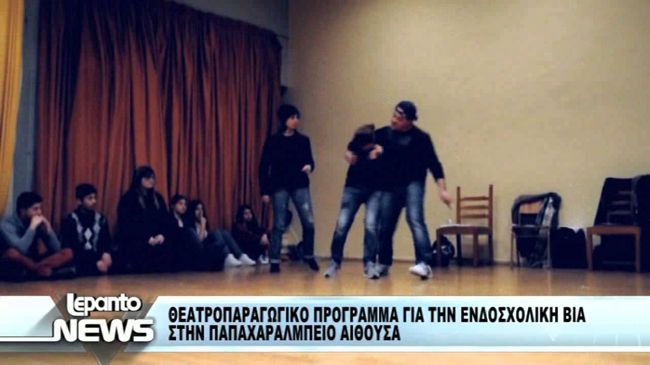 ΕΝΔΟΣΧΟΛΙΚΗ ΒΙΑ - YouTube