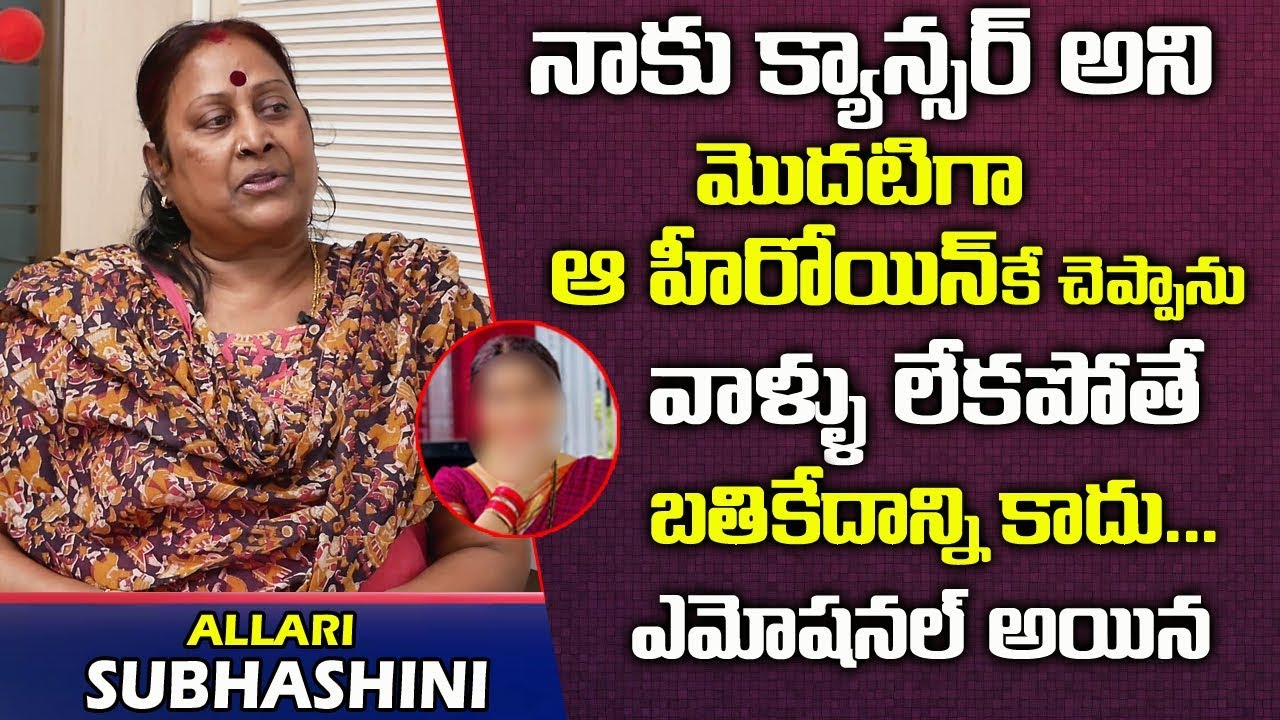 నాకు క్యాన్సర్ అని ఆమెకే చెప్పాను | Allari Subhashini Emotional Words ...