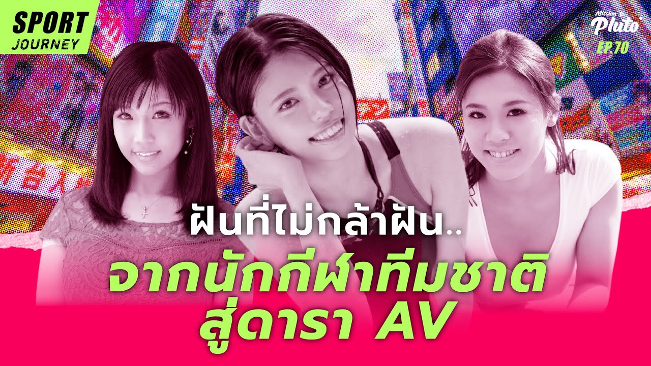 ฝันที่ไม่กล้าฝัน.. จากนักกีฬาทีมชาติ สู่ดารา AV | Sport Journey 70 ...