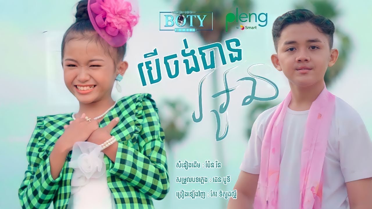 បើចង់បានអូន | ផល្លី Ber Chong Ban Oun - Phally - YouTube