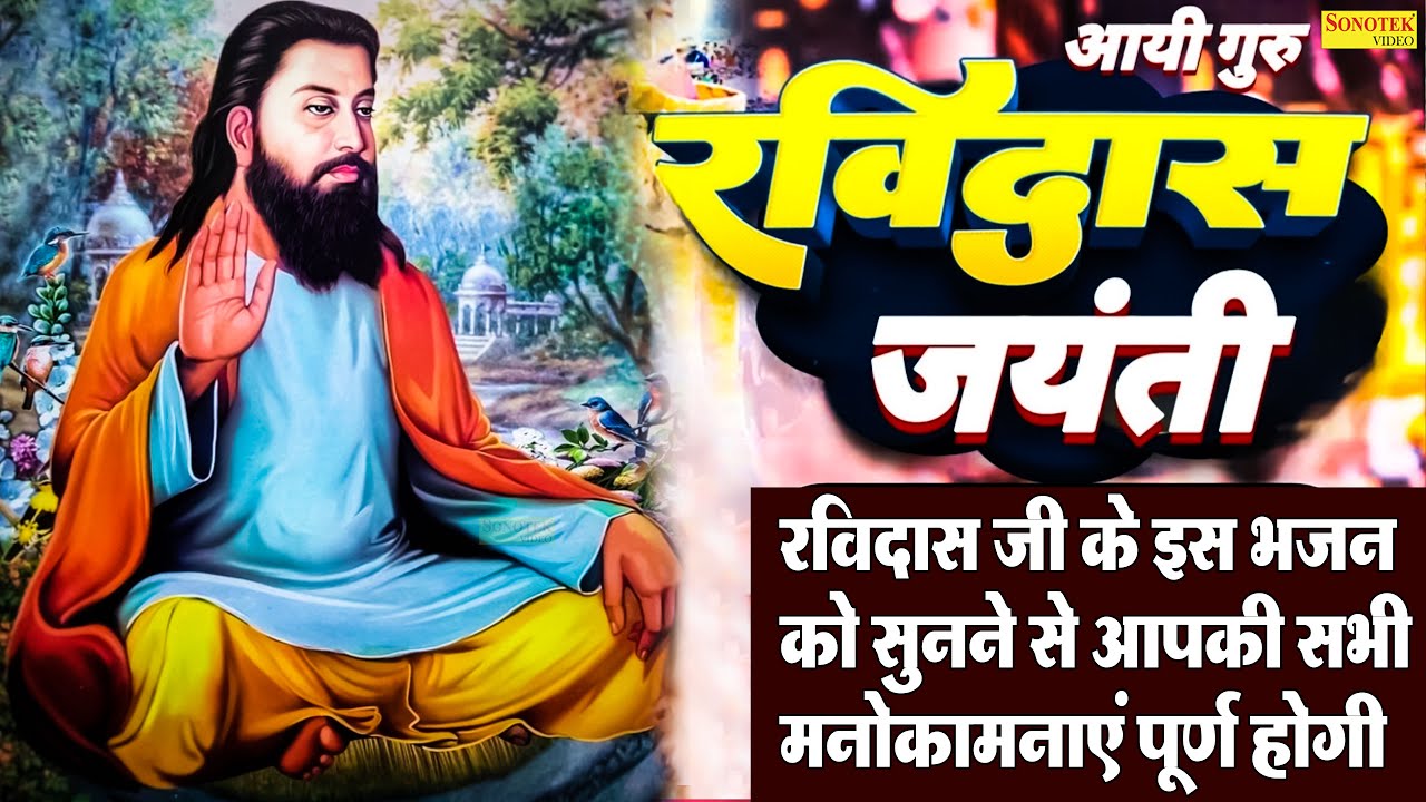 गुरु रविदास आये हे, Guru Ravidas Aaye He, Lord Ravidas Jaynti, Jyoti ...