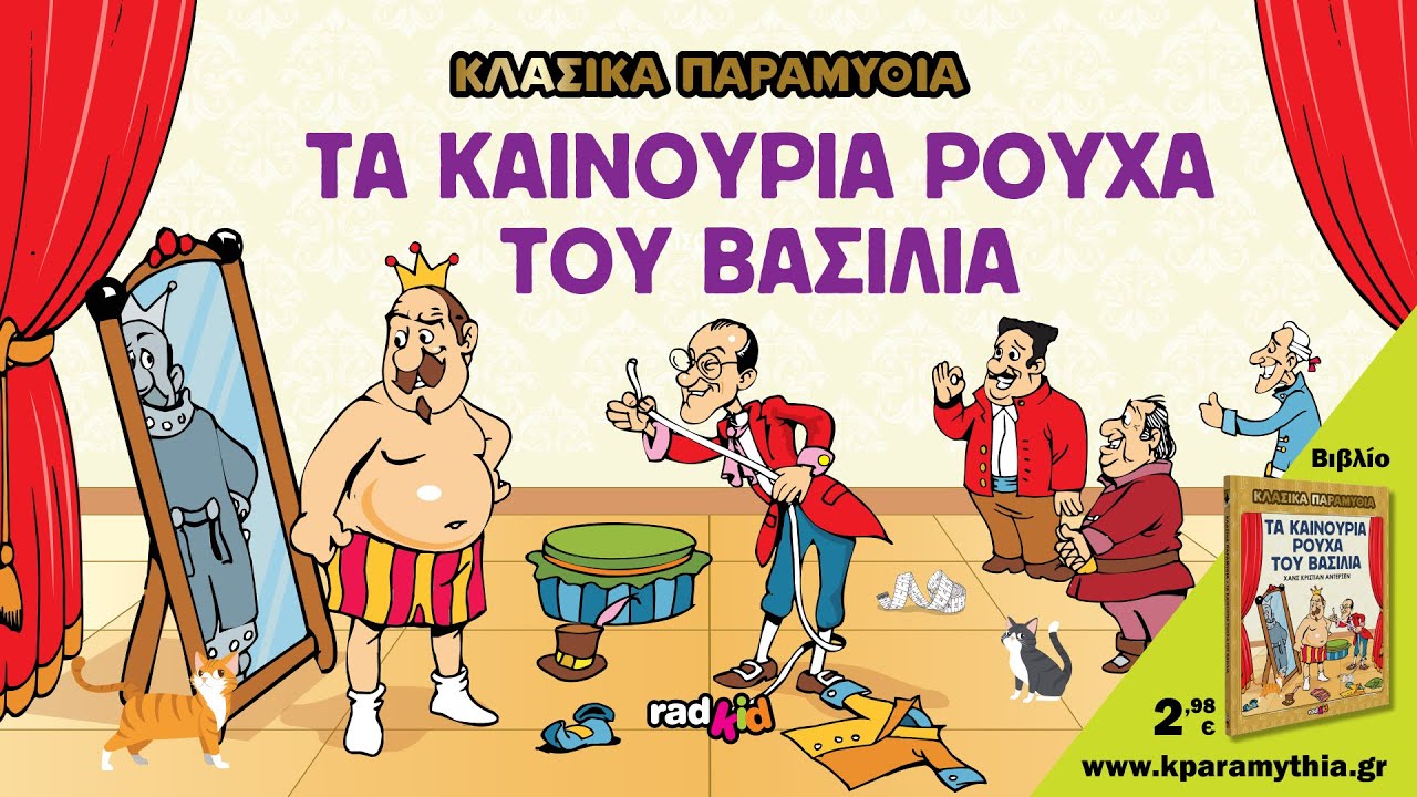 Τα Καινούργια Ρούχα του Βασιλιά - Χανς Κρίστιαν Άντερσεν - YouTube