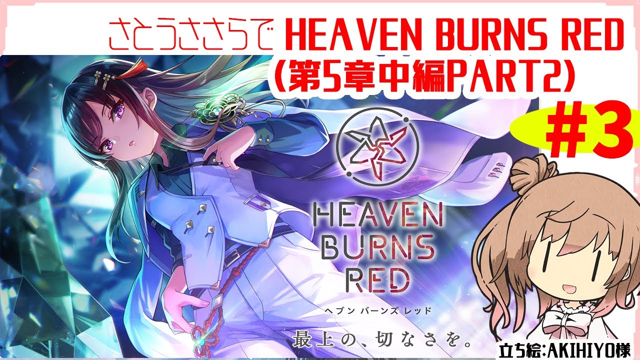 【第5章中編Part2#3】さとうささらでHeavenBurnsRed（ヘブバン）【CeVIOAI】 - YouTube