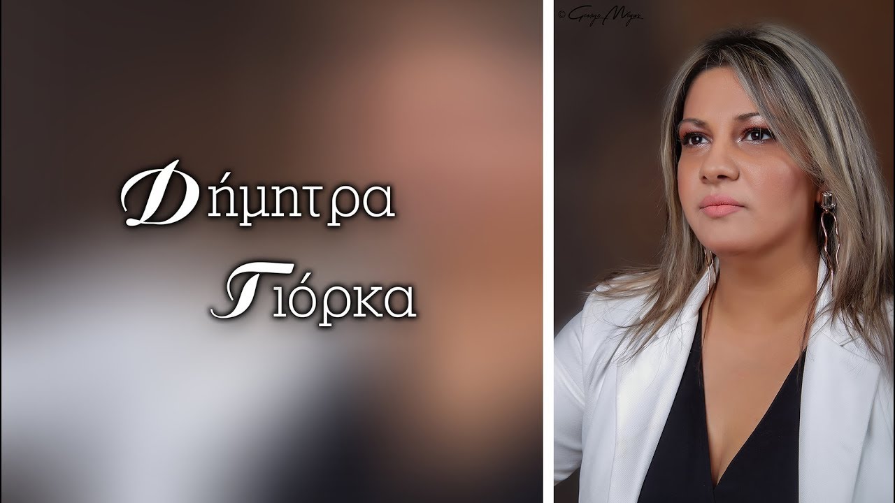 ''ΚΑΤΩ ΑΠΟ ΞΕΝΟΥΣ ΟΥΡΑΝΟΥΣ'' Δημητρα Γιορκα-Νικος Χαλκιας - YouTube