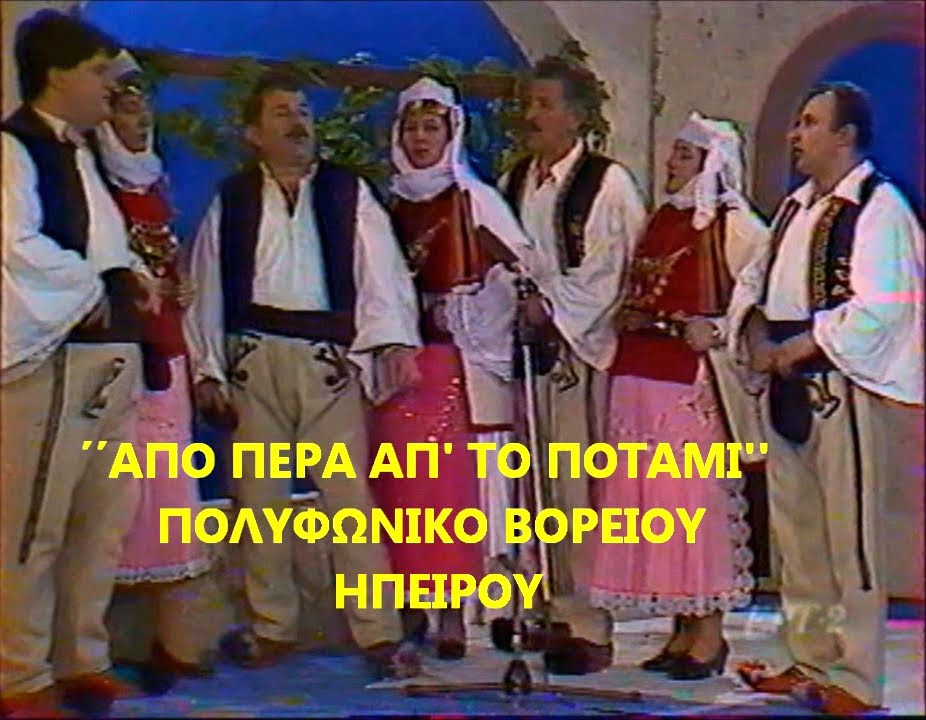 ΑΠΟ ΠΕΡΑ ΑΠ' ΤΟ ΠΟΤΑΜΙ-ΠΟΛΥΦΩΝΙΚΟ ΚΤΙΣΜΑΤΩΝ ΠΩΓΩΝΙΟΥ ΙΩΑΝΝΙΝΝΩΝ-1983 ...