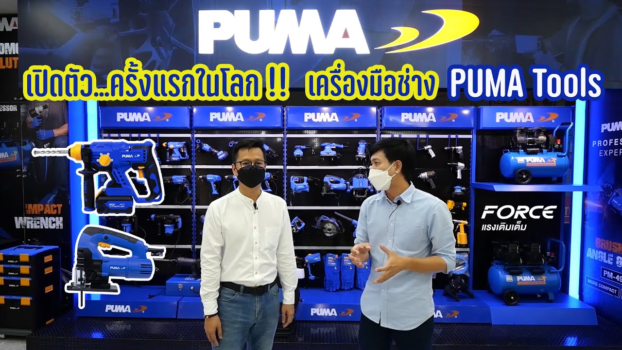 พาช้อปเครื่องมือช่าง PUMA Tools เครื่องมือช่างคุณภาพระดับโปร ราคาจับ ...