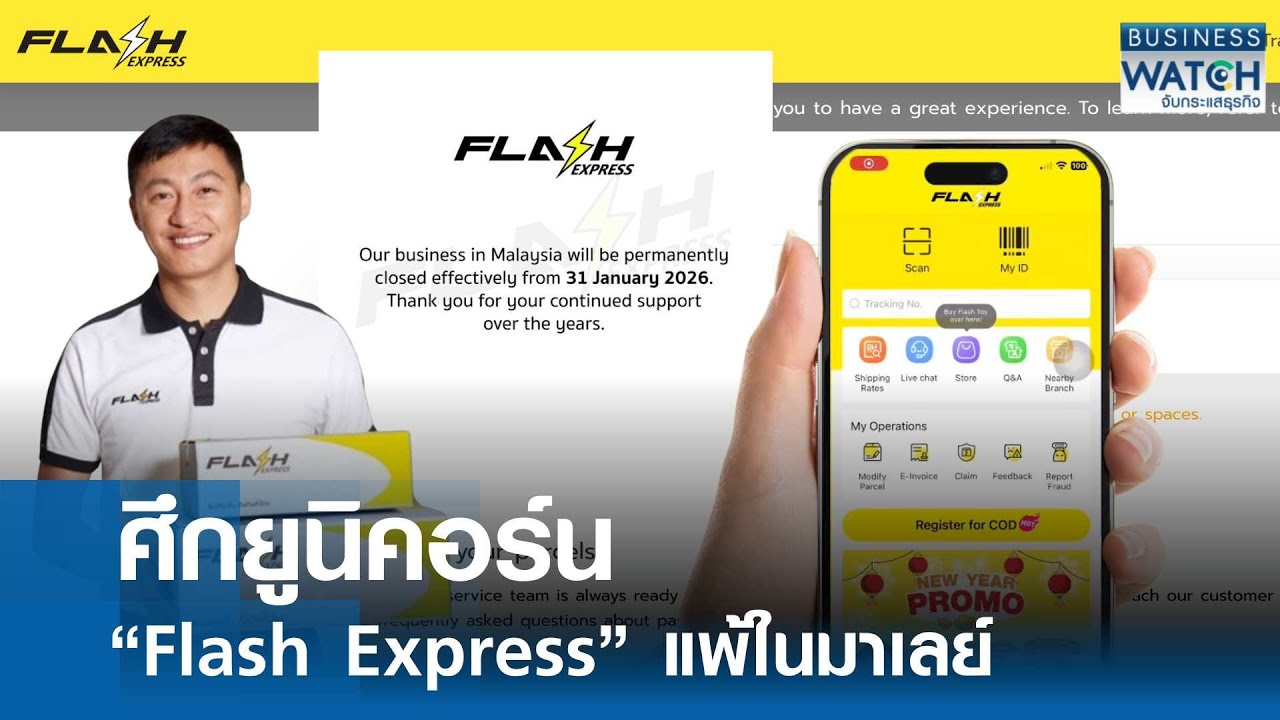 ศึกยูนิคอร์น “Flash Express” แพ้ในมาเลเซีย | BUSINESS WATCH | 21-01-69 ...