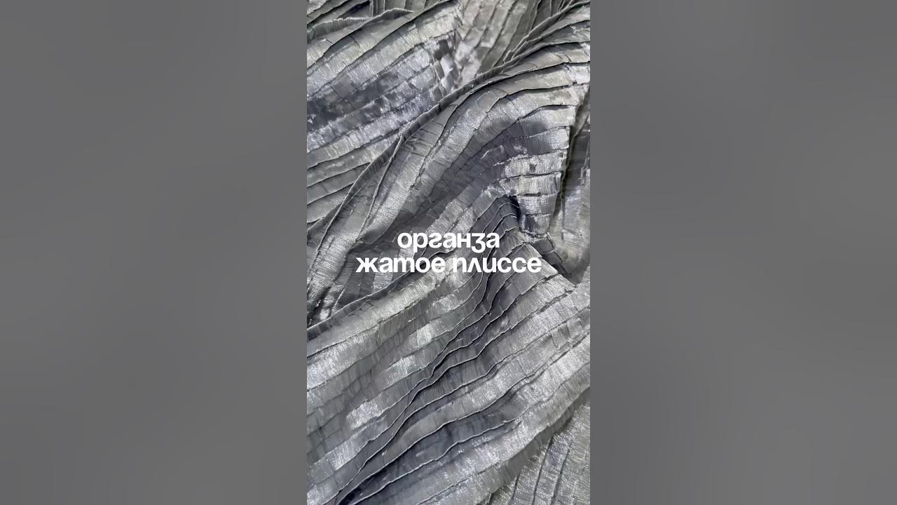 ОРГАНЗА ЖАТОЕ ПЛИССЕ - YouTube