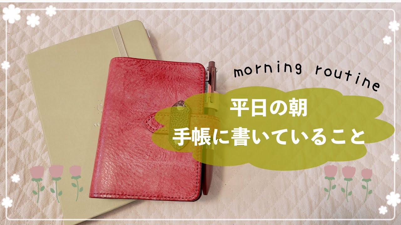 🌷平日朝の、手帳の中身をご紹介🌷morning routine/bujo/ミニ6システム手帳 - YouTube