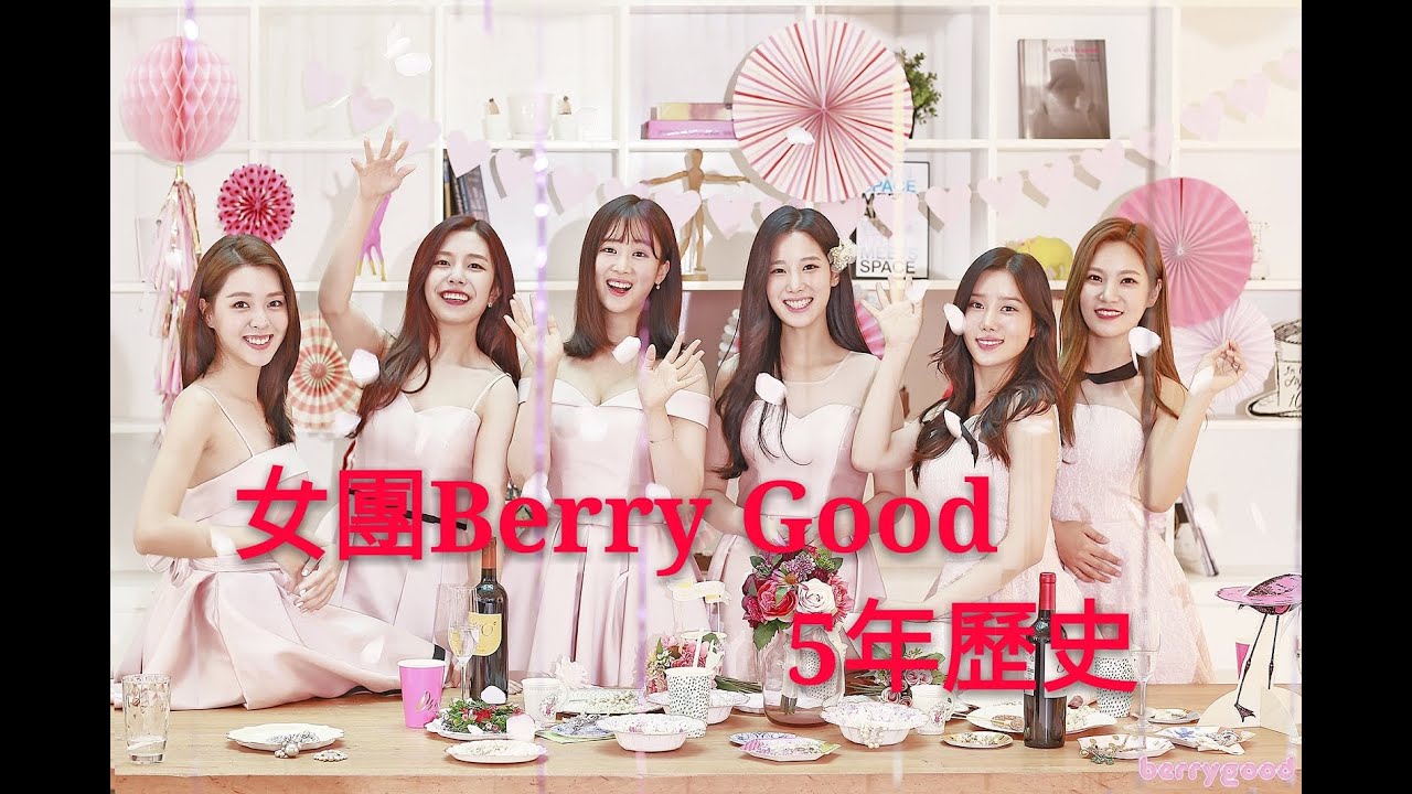 女團Berry Good 5年歷史(3 Minutes) 2019 - YouTube