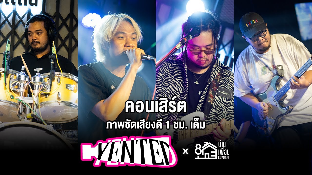 คอนเสิร์ต YENTED ภาพชัดเสียงดี 1 ชั่วโมงเต็ม | Live Concert บ้านเพื่อน ...