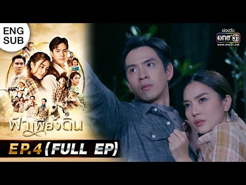 ฟ้าเพียงดิน | EP.4 (FULL EP) | 14 ก.ค. 65 | one31