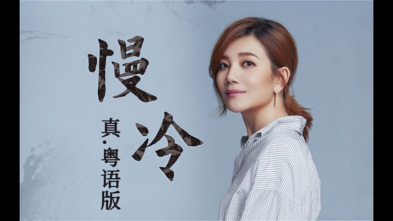 《慢冷》- 梁靜茹 粤語版 - YouTube