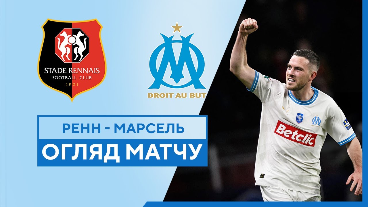 Ренн — Марсель Огляд матчу 1 16 фіналу Футбол Кубок Франції