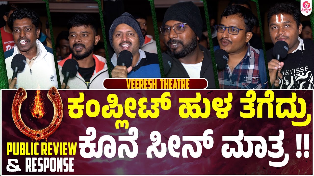 ರಿಯಲ್ ಸ್ಟಾರ್ ಉಪ್ಪಿಯಿಂದ ಮಾತ್ರ ಇಂಥ ಕ್ಲೈಮ್ಯಾಕ್ಸ್ : UI Public Review ...