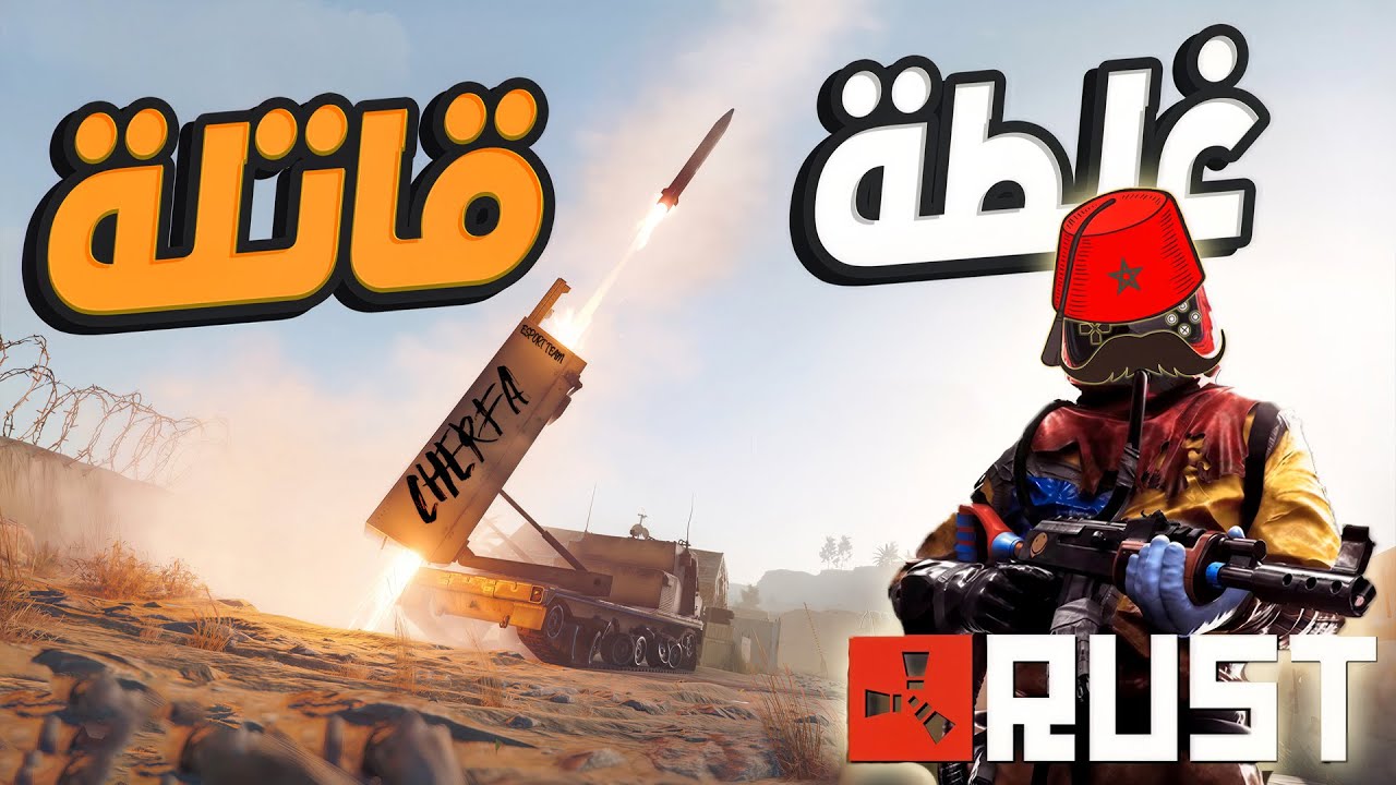 سيطرنا على المكان💀ولاكن النهاية ما كانتش فالحساب 😱🔥 سيرفر مغربي cherfa esports 🔥#ريد #Rust - YouTube