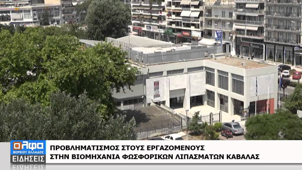 ΠΡΟΒΛΗΜΑΤΙΣΜΟΣ ΓΙΑ ΤΗ ΒΙΟΜΗΧΑΝΙΑ ΦΩΣΦΟΡΙΚΩΝ ΛΙΠΑΣΜΑΤΩΝ - YouTube