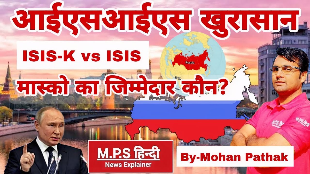 ISIS खुरासान vs रूस का मास्को शहर | ISIS-K vs ISIS | मास्को का ...