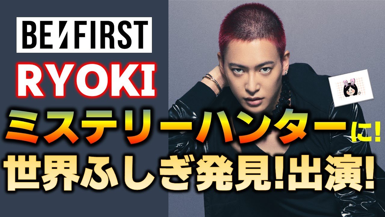【BE:FIRST】RYOKIがミステリーハンターに！世界ふしぎ発見！出演決定！《りこ》 - YouTube