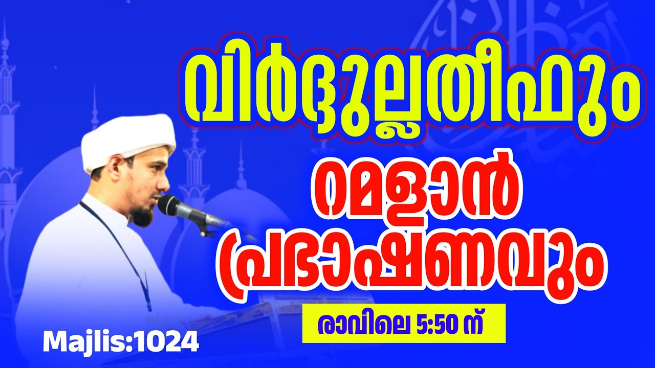 HUBBUL HABEEB ﷺ ATHMEEYA MAJLIS - DAY 1024 LEAD BY HAFIL MUHAMMAD ILYAS ...