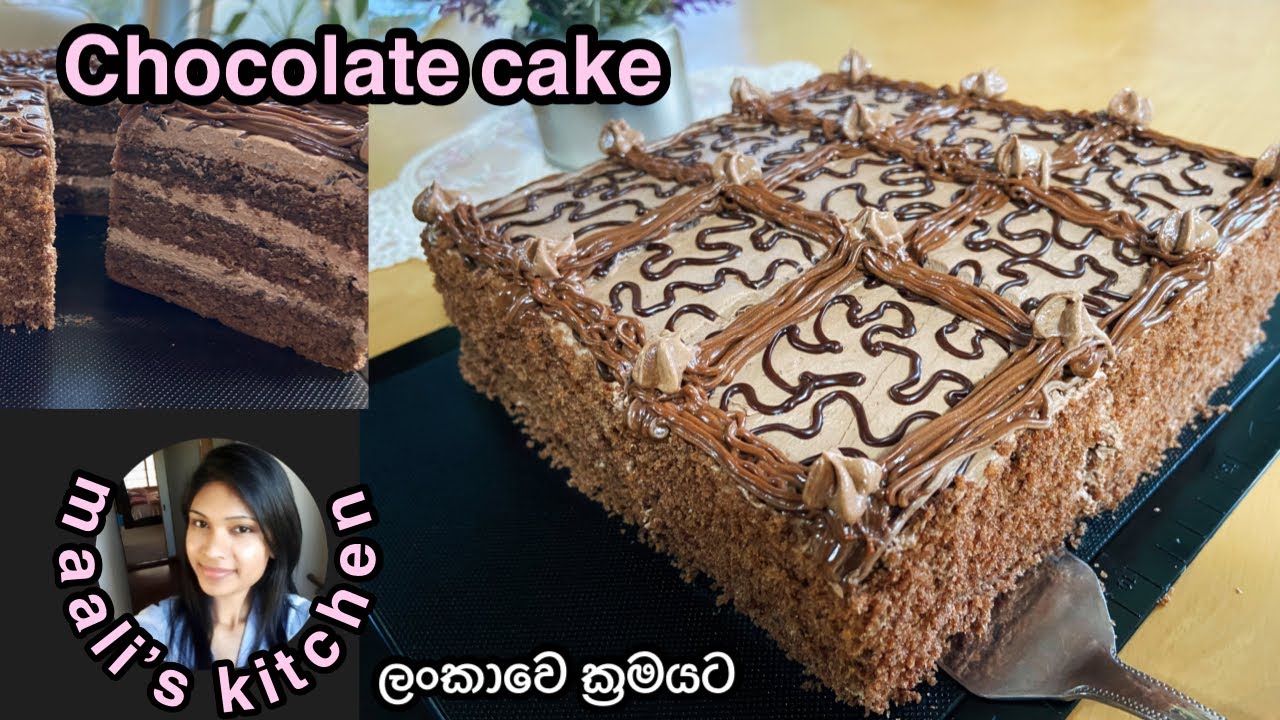 Chocolate cake recipe | චොකලට් කේක් | chocolate cake Sri Lankan style ...