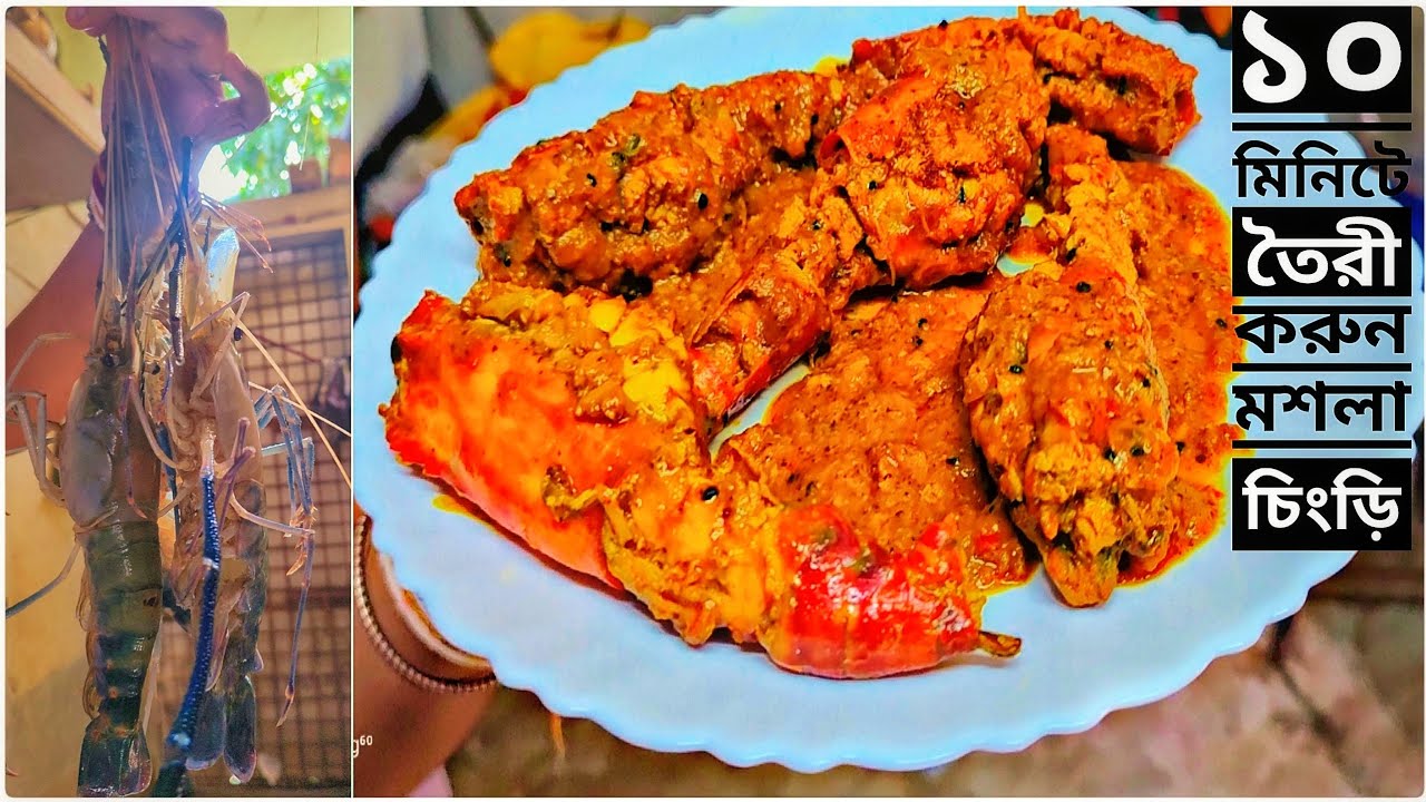 moshala chingri#chingri curry deferent from chingri malaikari মশলা ...