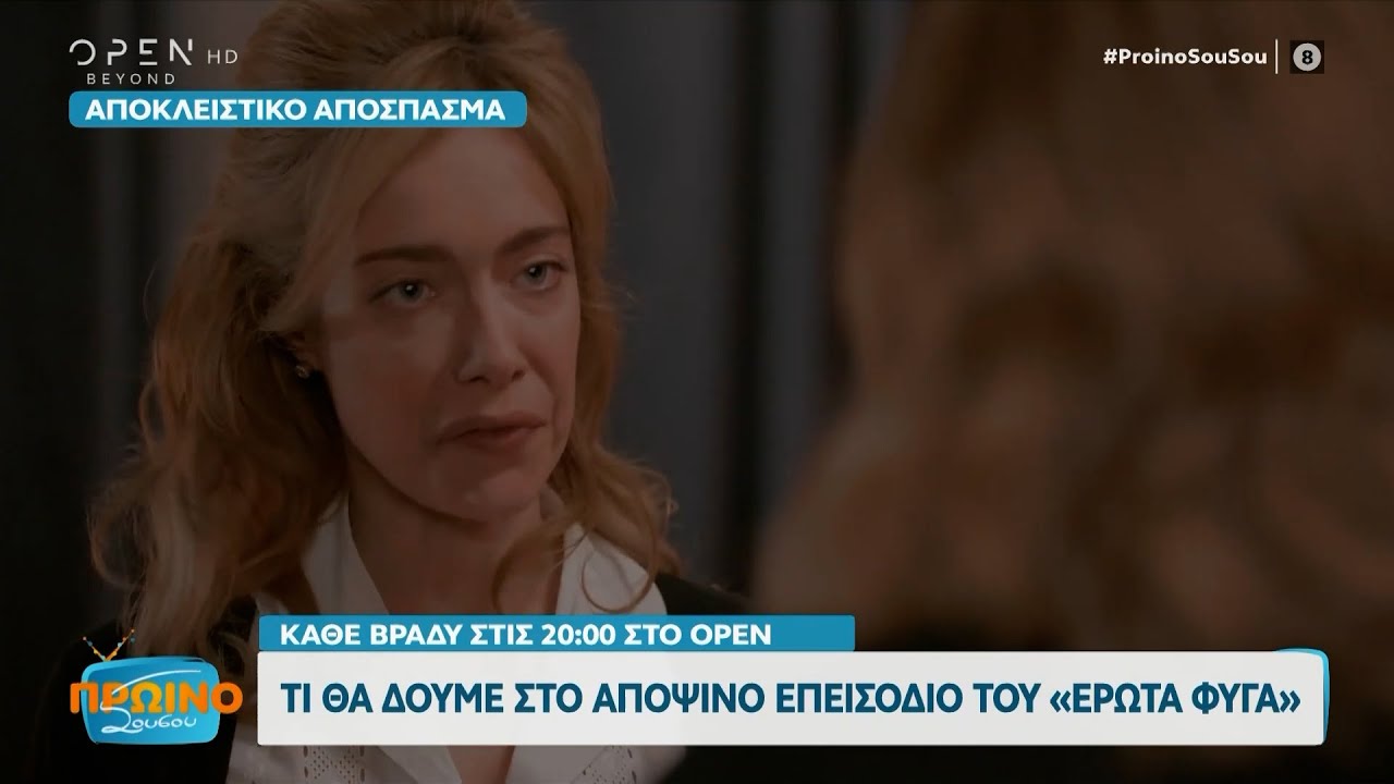 Τι θα δούμε στο αποψινό επεισόδιο του Έρωτα Φυγά | OPEN TV - YouTube