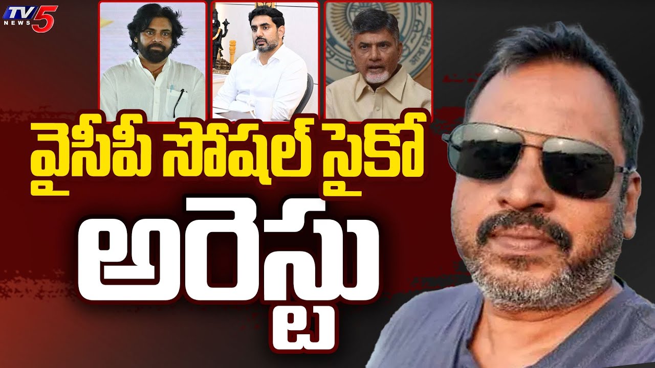 వైసీపీ సోషల్ సైకో అరెస్టు | YSRCP Social Media Activist Inturi Ravi ...