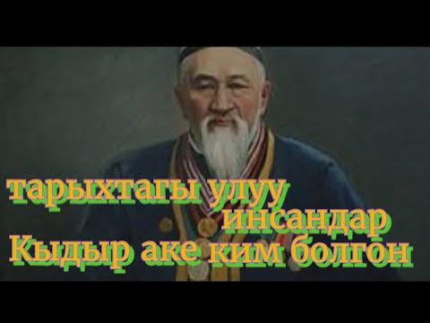 Кыдыр аке ким болгон, Кыргыз тарыхы - YouTube