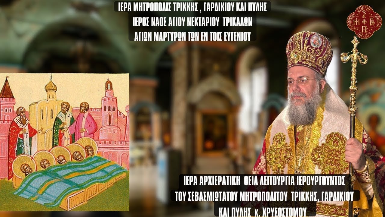 LIVΕ: ΑΡΧΙΕΡΑΤΙΚΗ ΘΕΙΑ ΛΕΙΤΟΥΡΓΙΑ ΑΓΙΩΝ ΜΑΡΤΥΡΩΝ ΕΝ ΤΟΙΣ ΕΥΓΕΝΙΟΥ - 22 ...