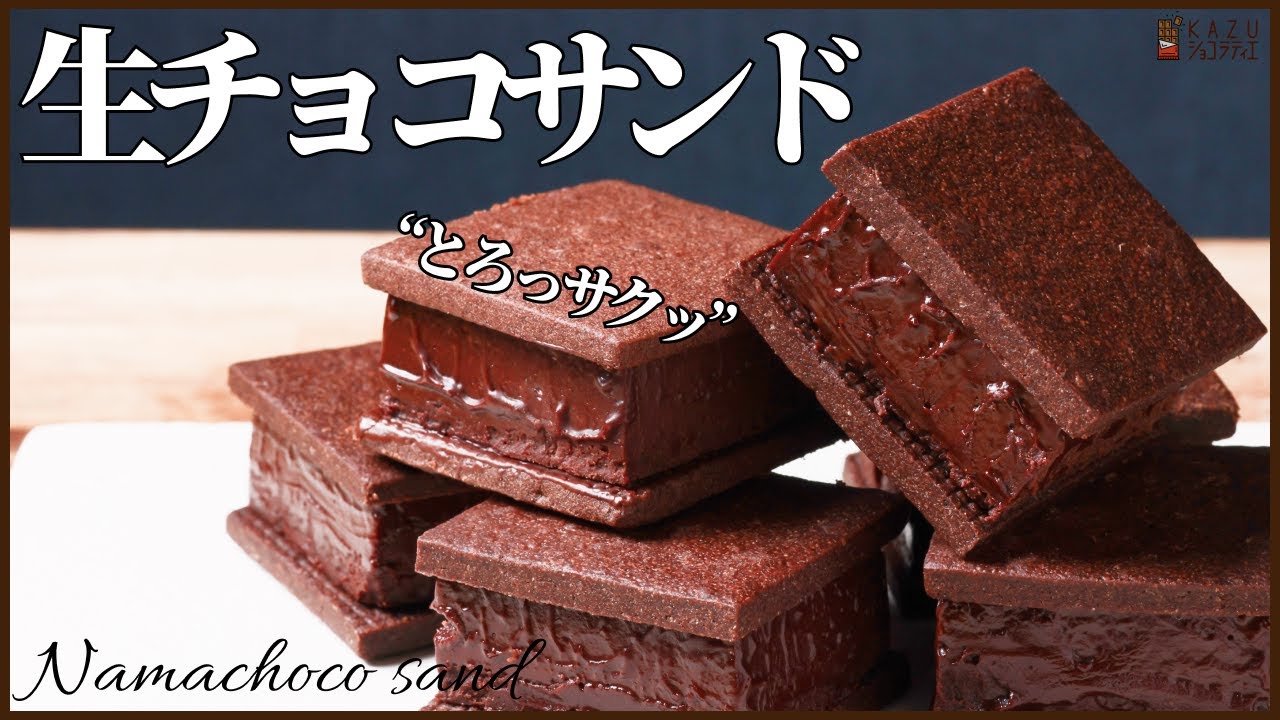 バレンタインにおすすめ！生チョコクッキーサンドの作り方 How to make Nama Chocolat Cookie sand - YouTube