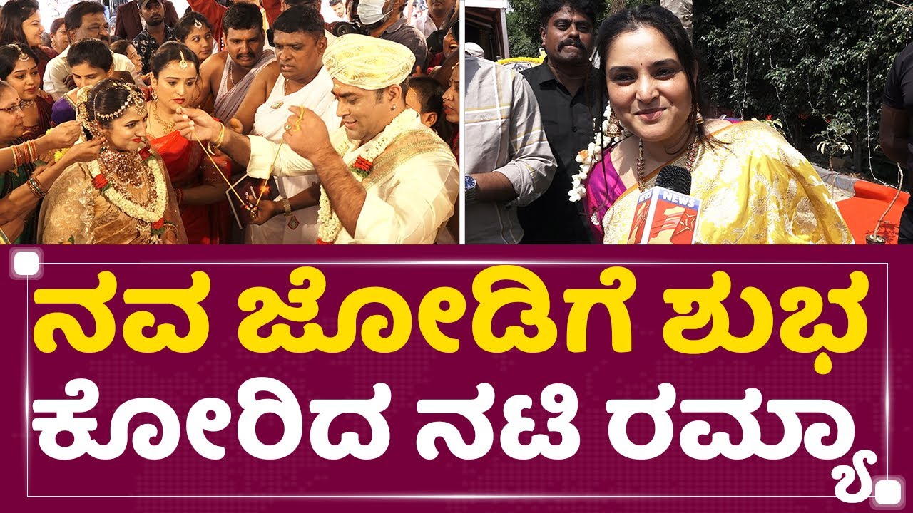 Kavya Sha Weds Varun : ನವ ಜೋಡಿಗೆ ಶುಭ ಕೋರಿದ Sandalwood Queen Ramya ...